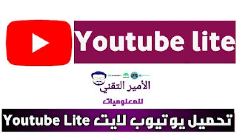 تحميل يوتيوب لايت Youtube Lite مهكر مجانا 2025 اندرويد أخر اصدار ...