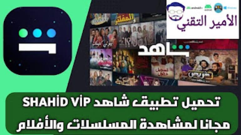 تحميل تطبيق شاهد Shahid Vip مهكر 2026 للأندرويد والأيفون APK مجاناً