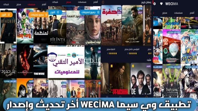 تحميل تطبيق وي سيما WECİMA APK 2026 الأصلي لمشاهدة الأفلام والمسلسلات ...