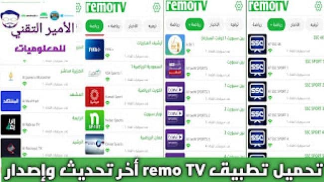 تحميل تطبيق Remo TV APK أخر تحديث 2026 مع كود تفعيل لمشاهدة القنوات ...