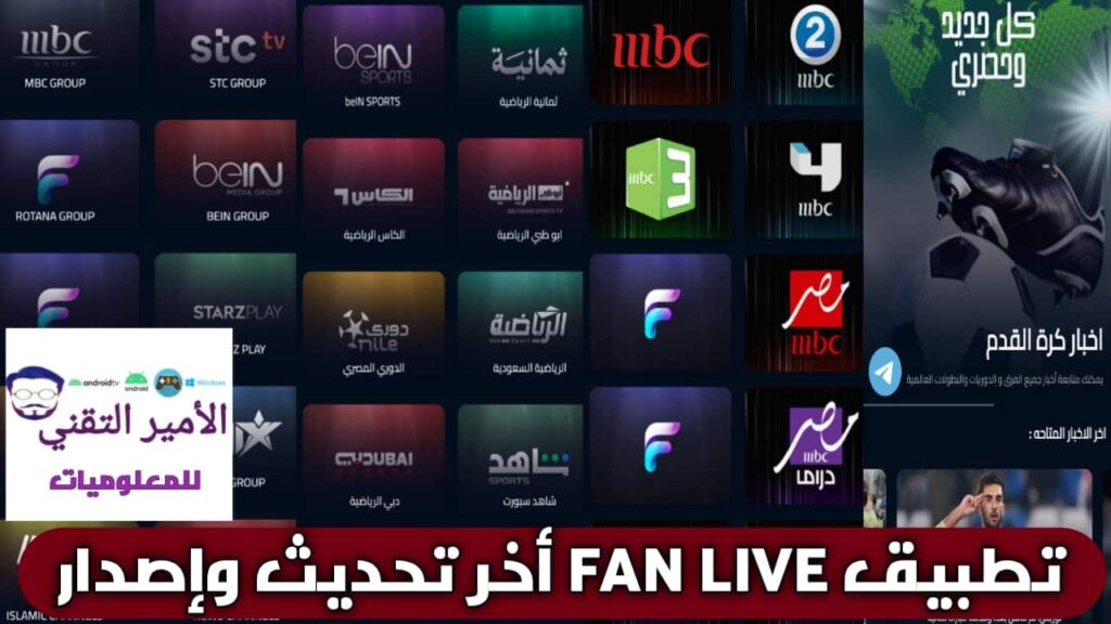 تحميل تطبيق FAN LIVE apk فان لايف أخر تحديث 2026 أندرويد لمشاهدة ...