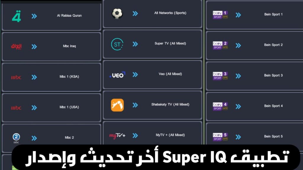 تحميل تطبيق Super IQ سوبر أي كيو APK أخر اصدار 2026 لمشاهدة المباريات ...
